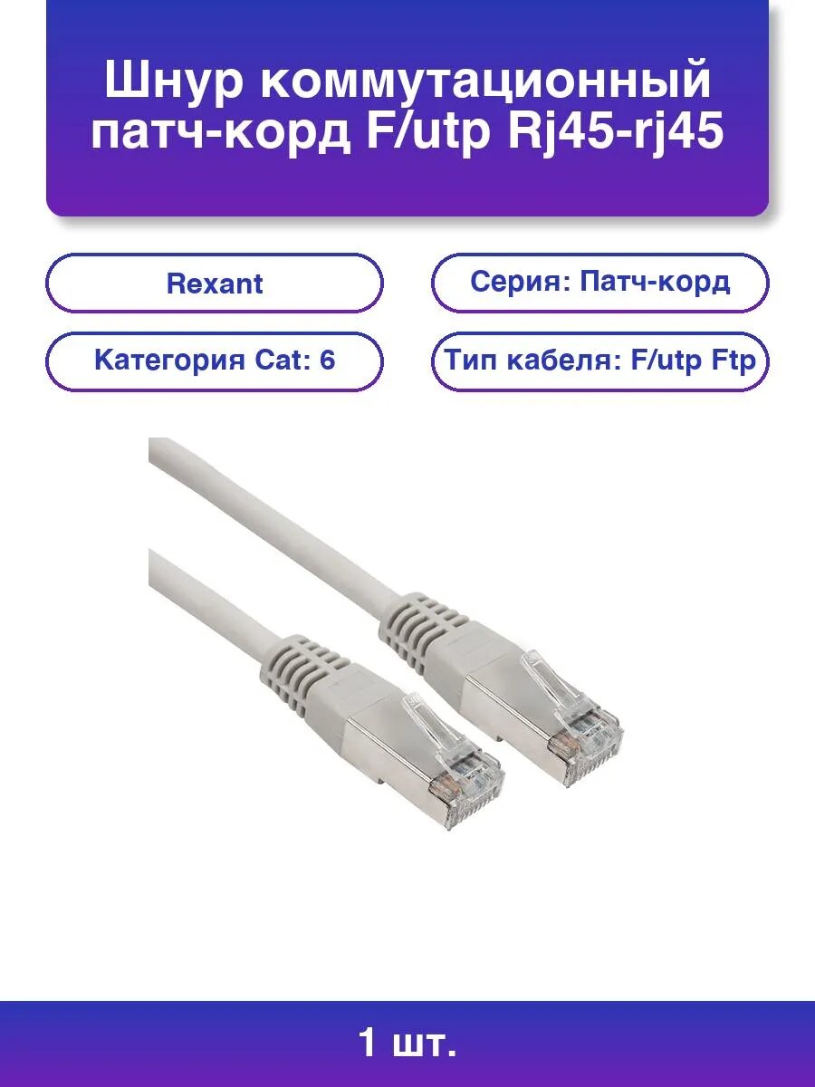 1шт. Пaтч-корд F/utp категория 6 Rj45-rj45 экранированный
