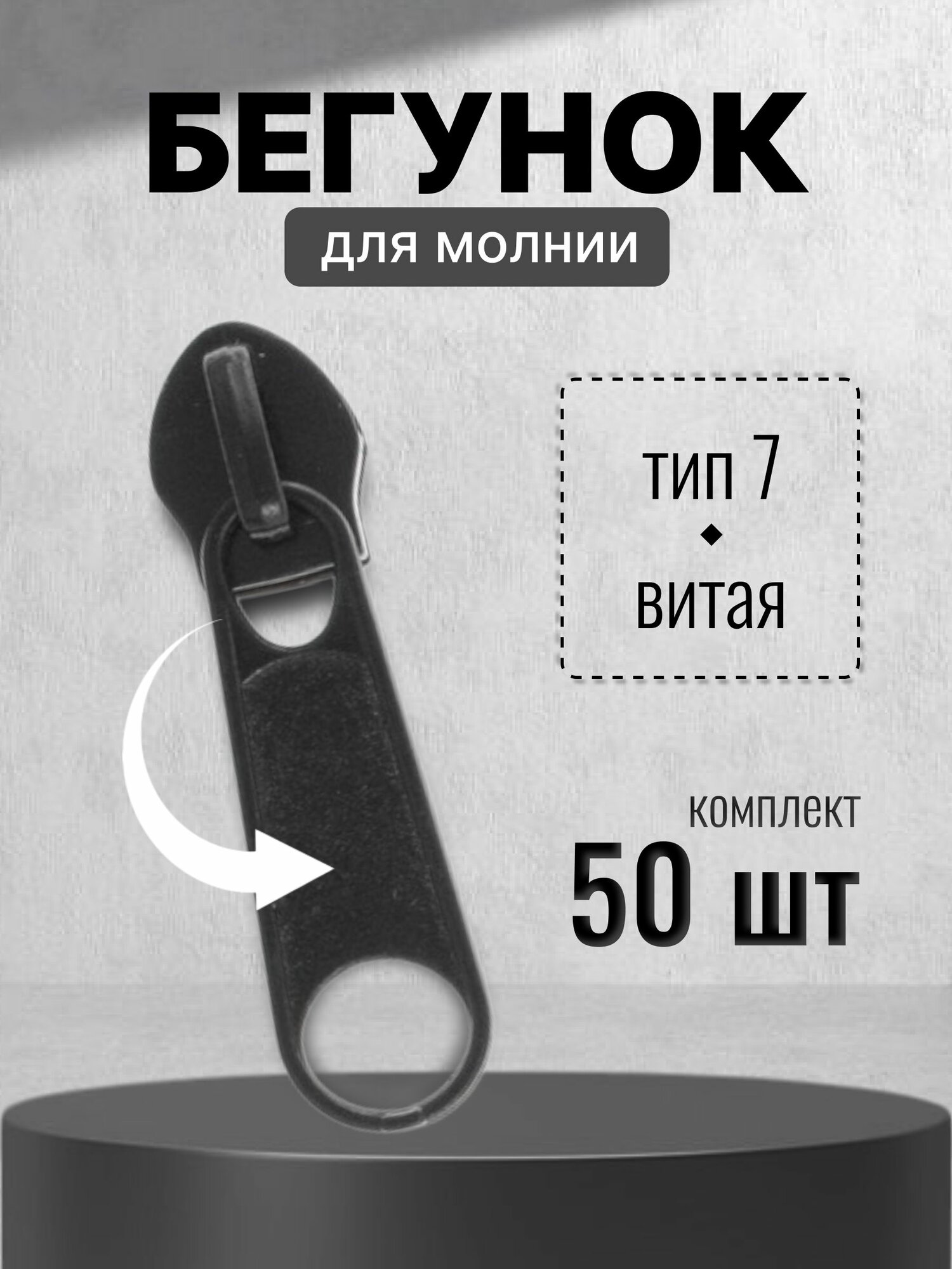Бегунок для рулонной витой молнии (спираль) тип 7 галантерейный, черный, 50 шт