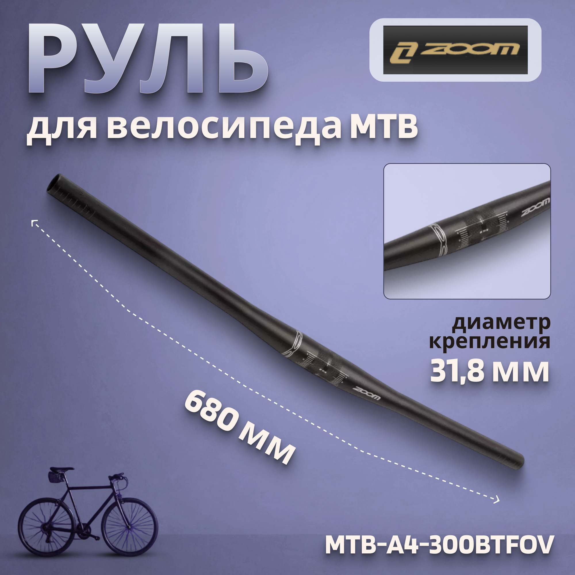Руль для велосипеда ZOOM MTB-A4-300BTFOV 680х22,2х31,8 мм алюминиевый