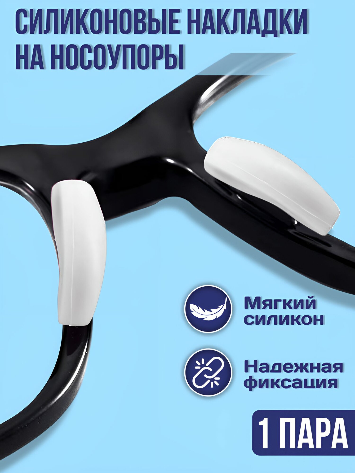 Силиконовые накладки на носоупоры для очков