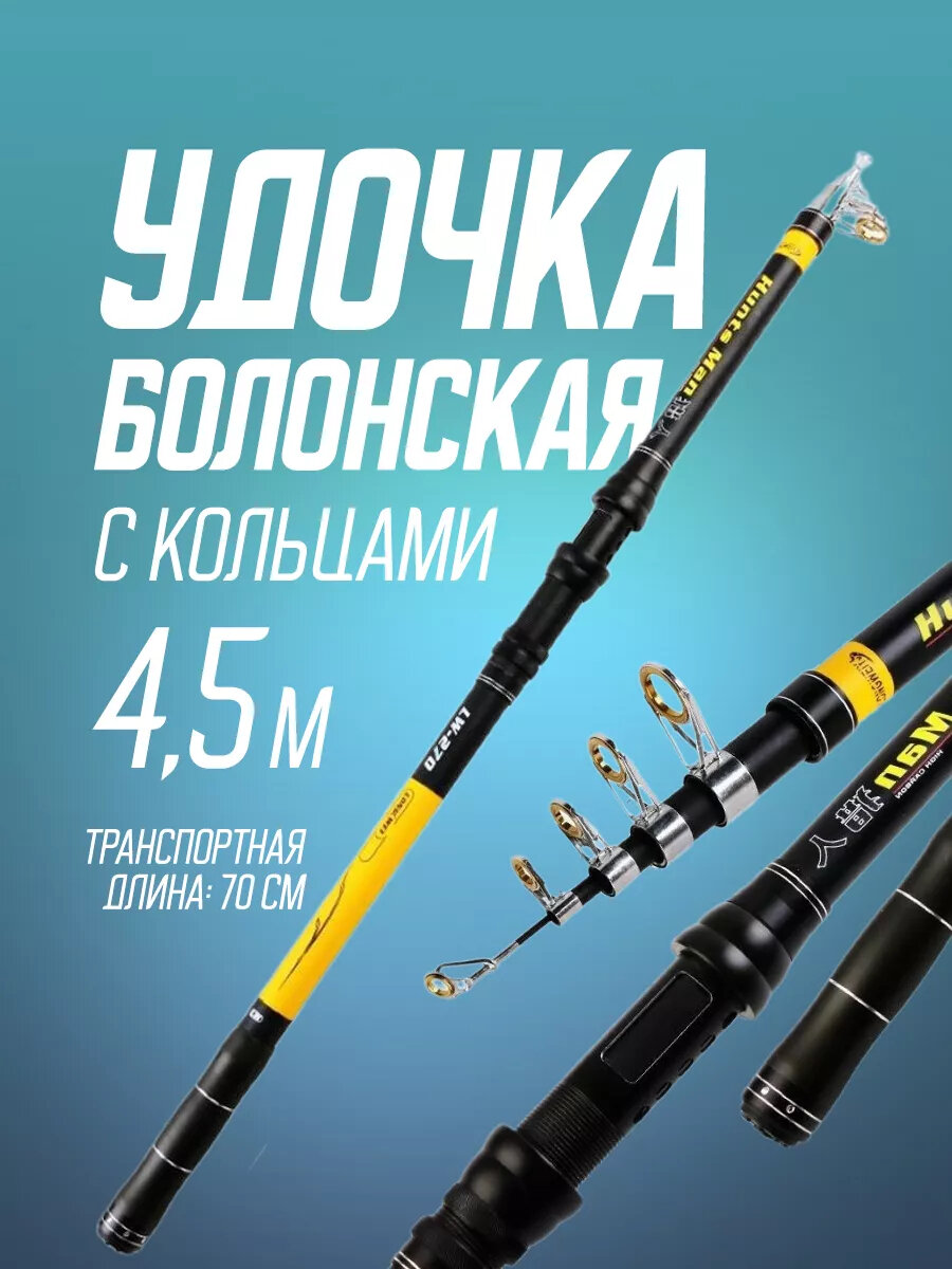 Болонская удочка с кольцами 4,5 м
