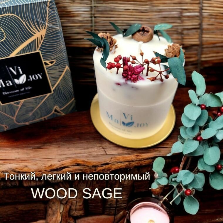 Свеча ароматическая WOOD SAGE в подарочной упаковке. 40 часов горения