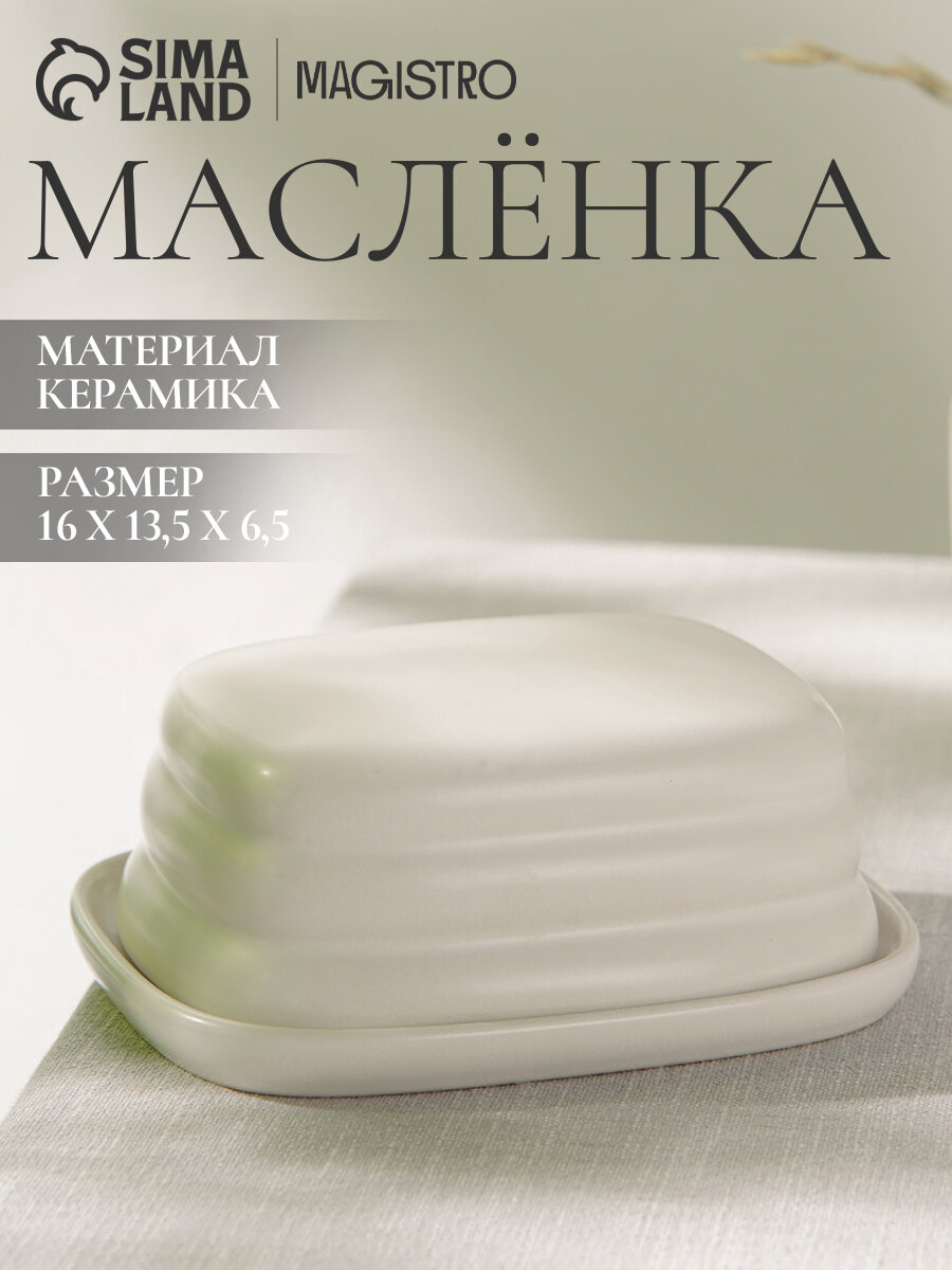 Маслёнка для сливочного масла, для хранения продуктов Доляна «Зефир», 16×13,5×5 см, керамика, цвет белый