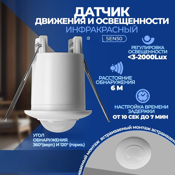 Датчик движения и освещенности 500W 6m 360 белый, SEN50
