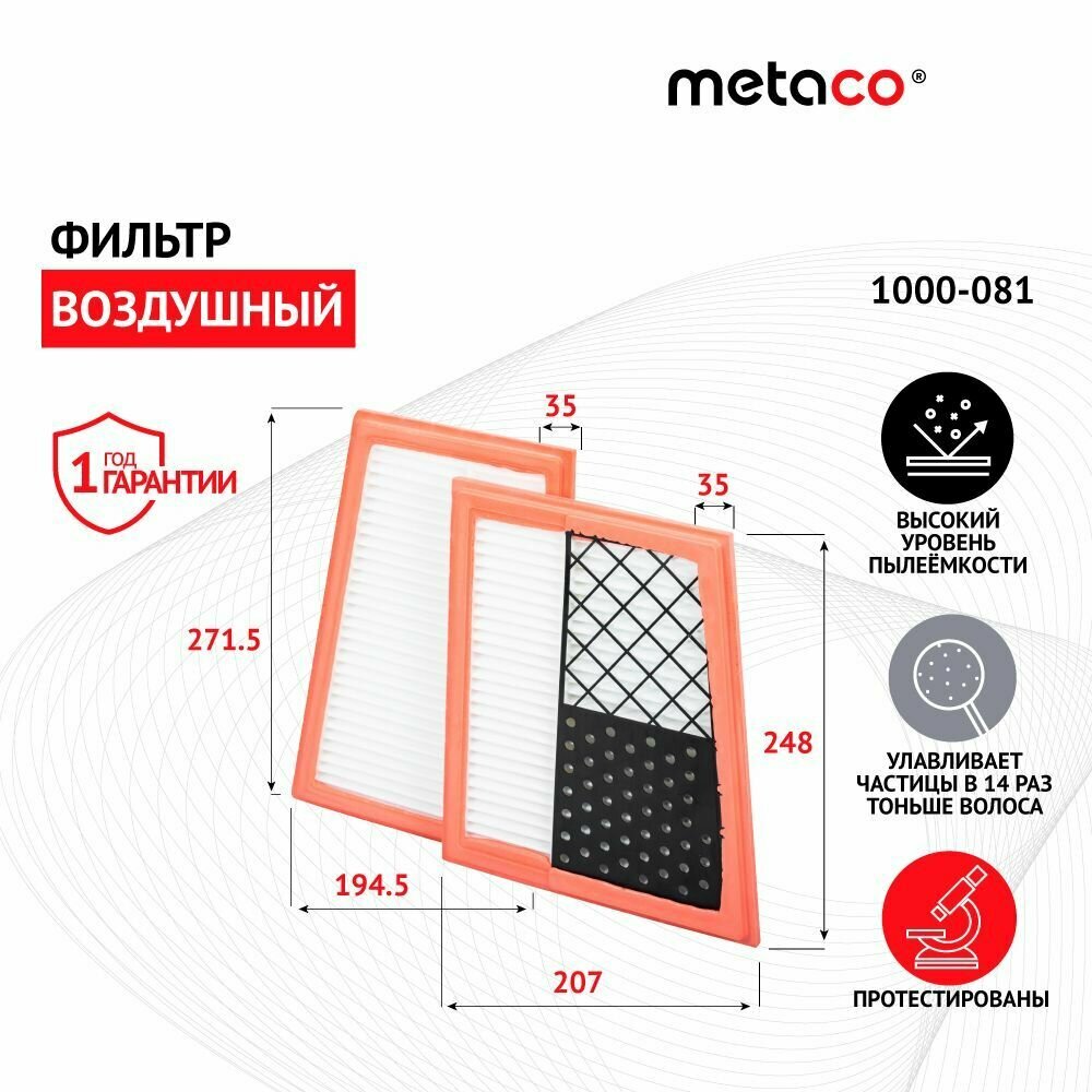 Фильтр воздушный Metaco 1000-081