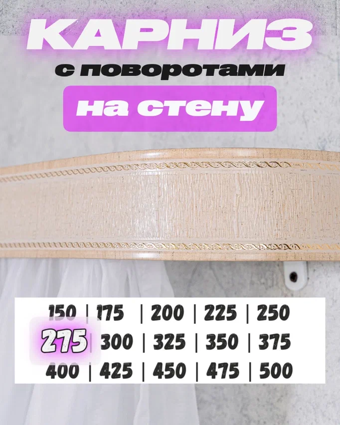 Карниз для штор настенный 275 см составной бежевый двух рядный твоя зона комфорта