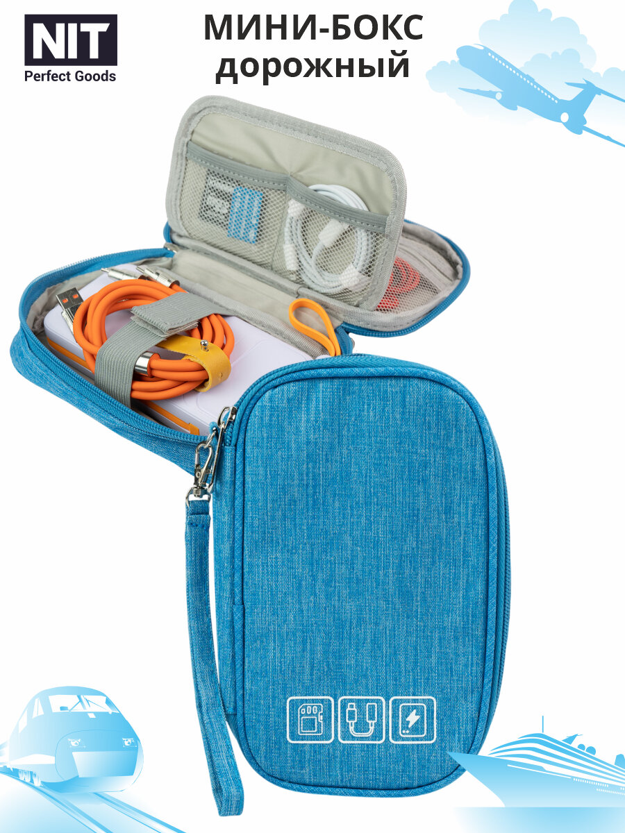 Органайзер дорожный мини-бокс для перевозки проводов, наушников и флешек NIT Perfect Goods