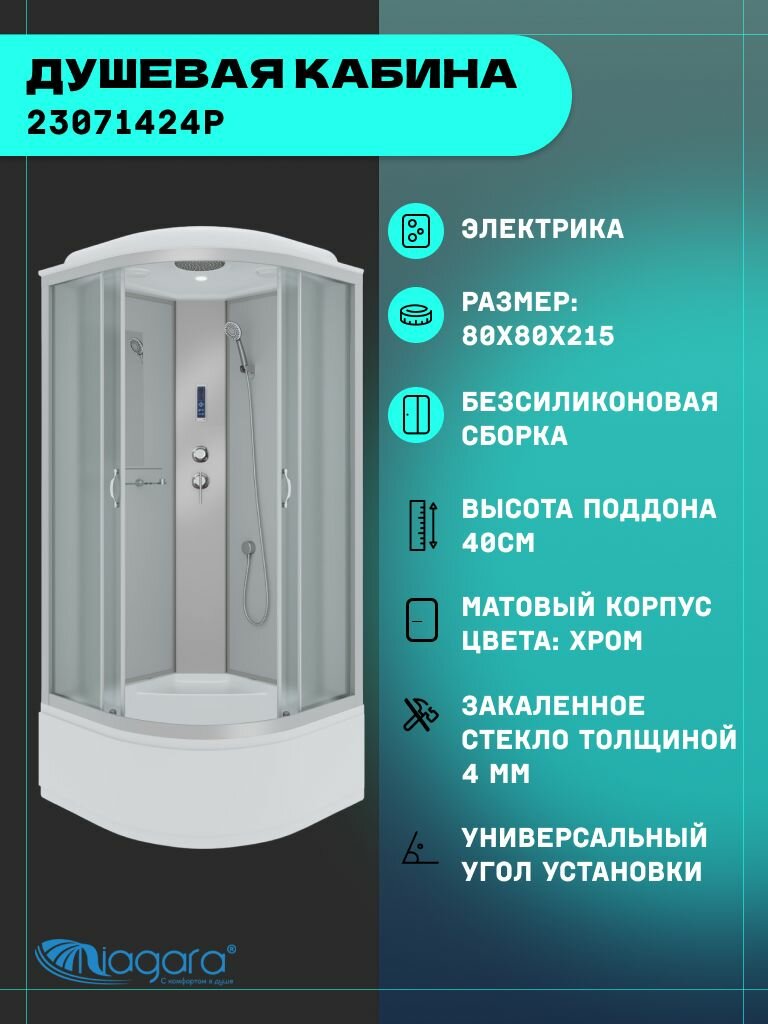 Душевая кабина Niagara Classic NG-2307-14P (80х80х215) высокий поддон(40см), стекло матовое,4 места