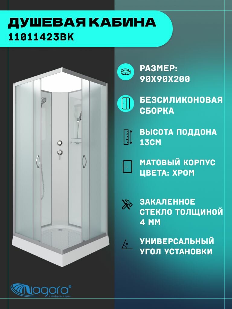 Душевая кабина Niagara Classic NG-1101-14BK (90х90х200) низкий поддон(13см), стекло матовое,3 места с полкой