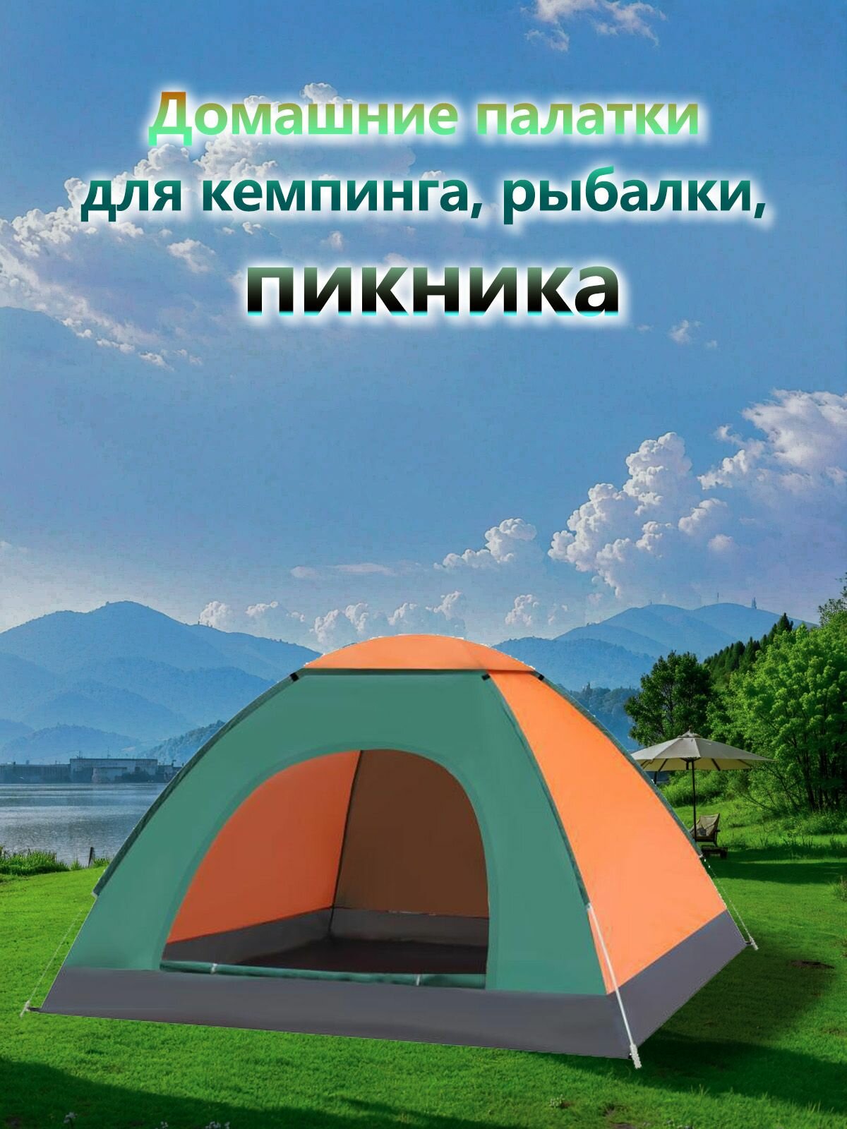 Наружная палатка для кемпинга