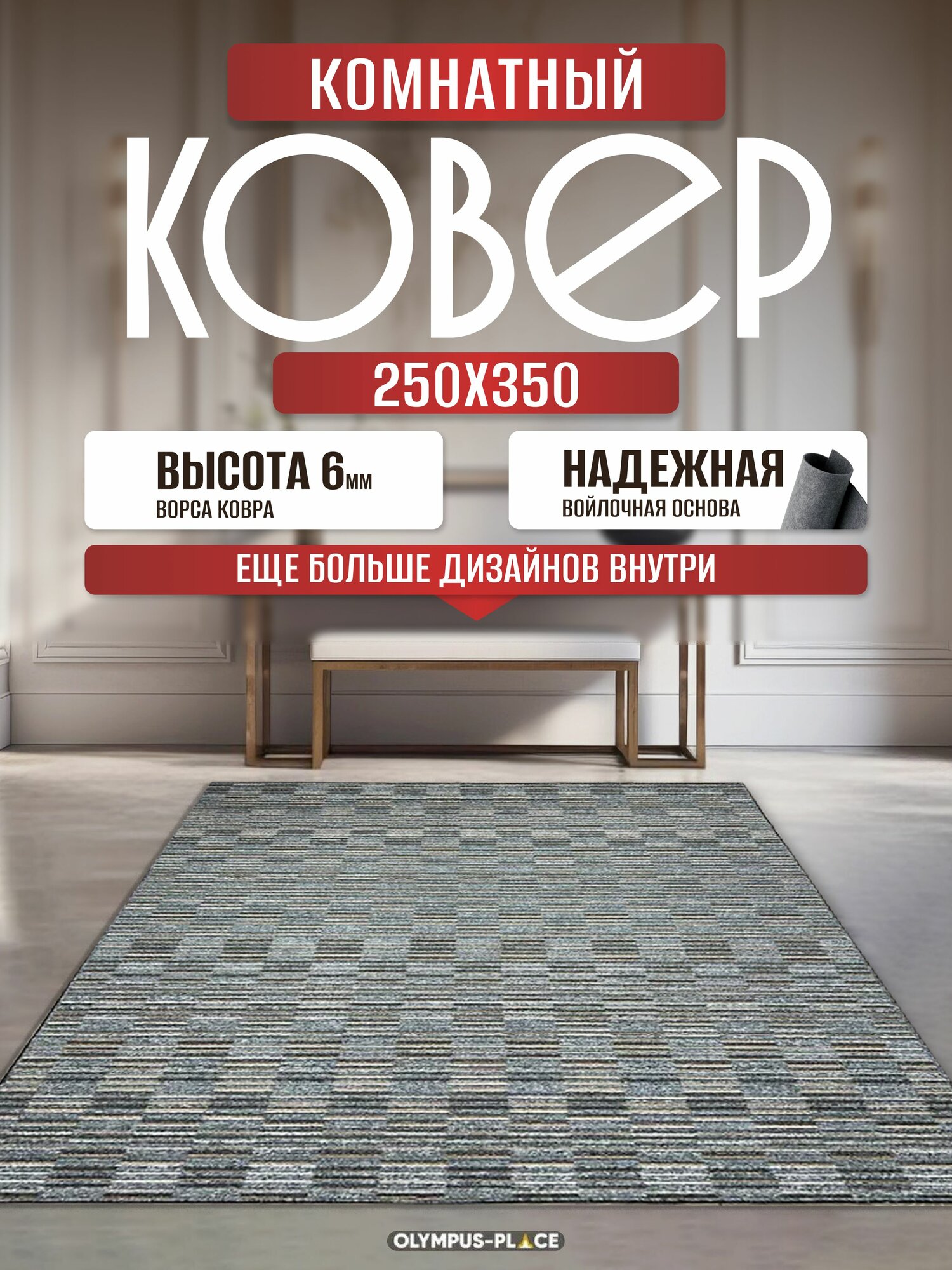 Ковер на пол безворсовый комнатный, 250 на 350; 2,5x3,5