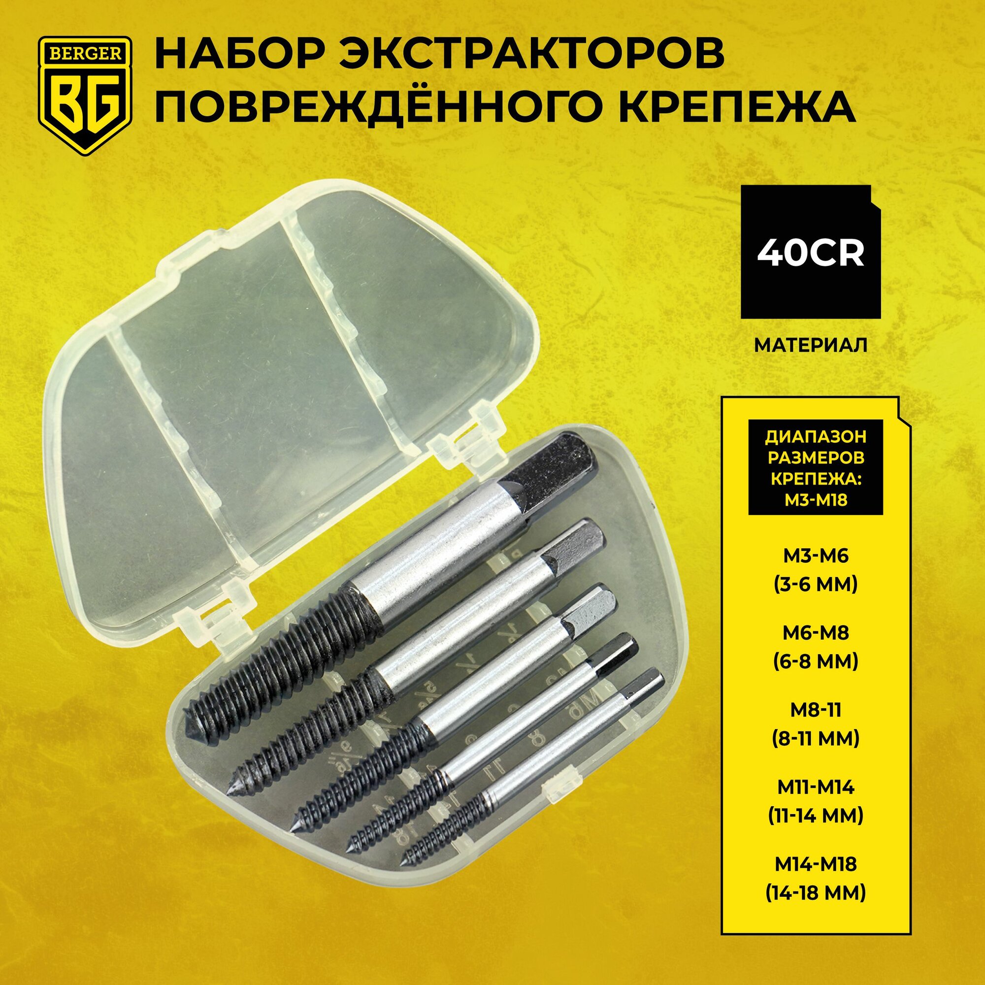Набор экстракторов поврежденного крепежа BERGER, 5 предметов