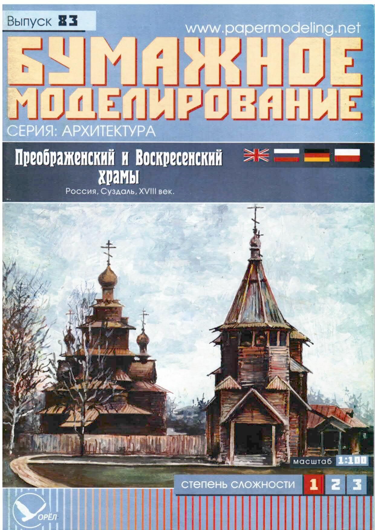Сборная бумажная модель Преображенский и Воскресенский Храмы - Бумажное моделирование №83 (Журнал)