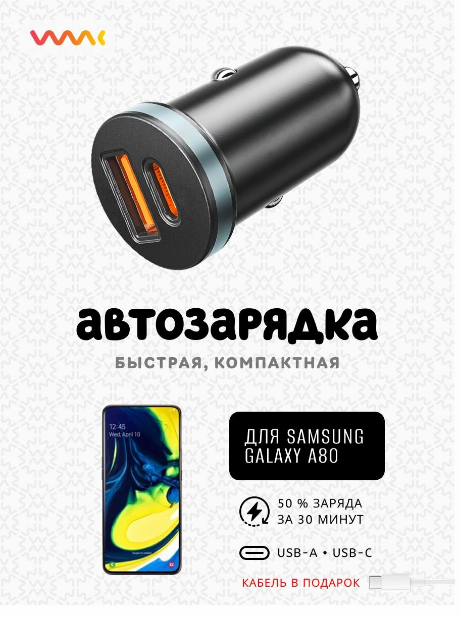 Быстрая автомобильная зарядка в прикуриватель для телефона Samsung Galaxy A80 (кабель в комплекте)
