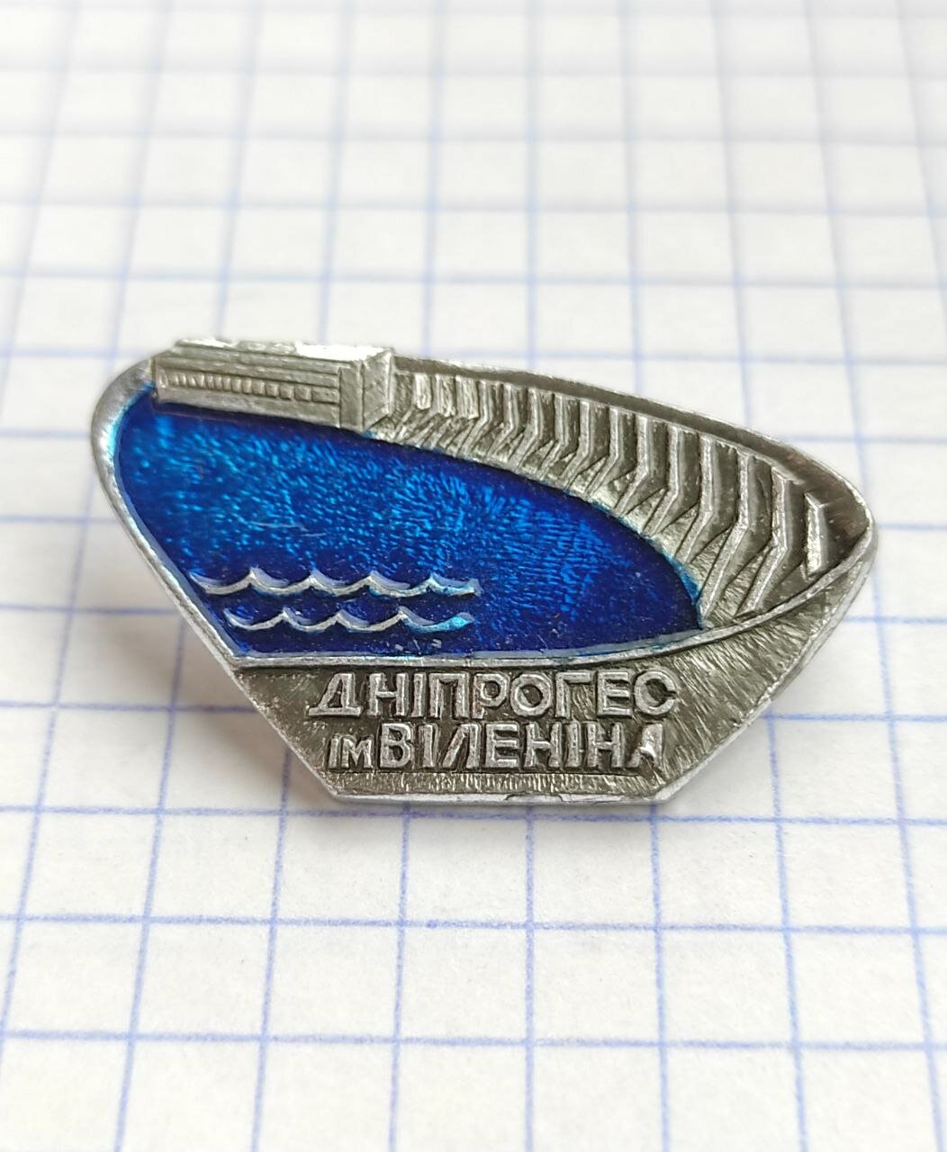 Значок "Днепрогэс им. В. И. Ленина"