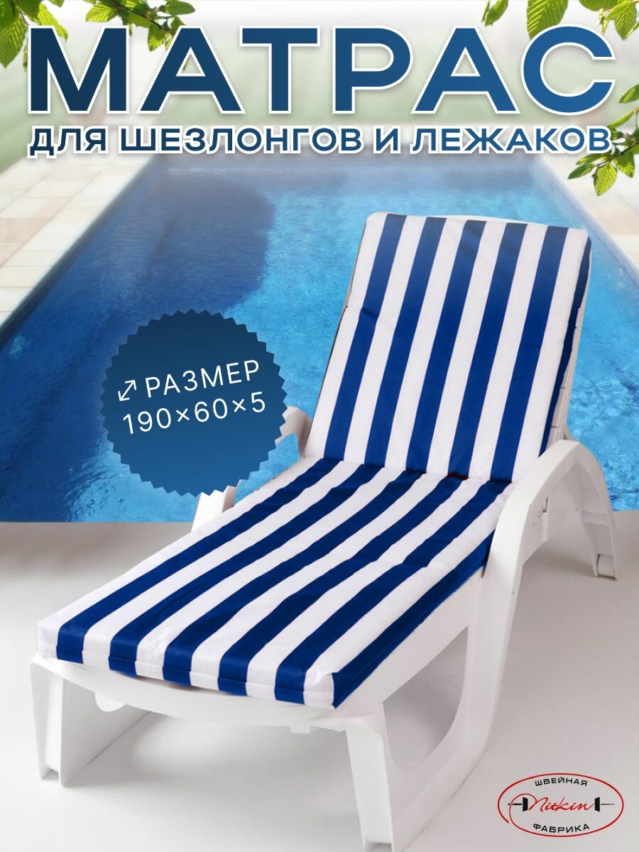 Nitkin Матрас для садовой мебели 60х190 см