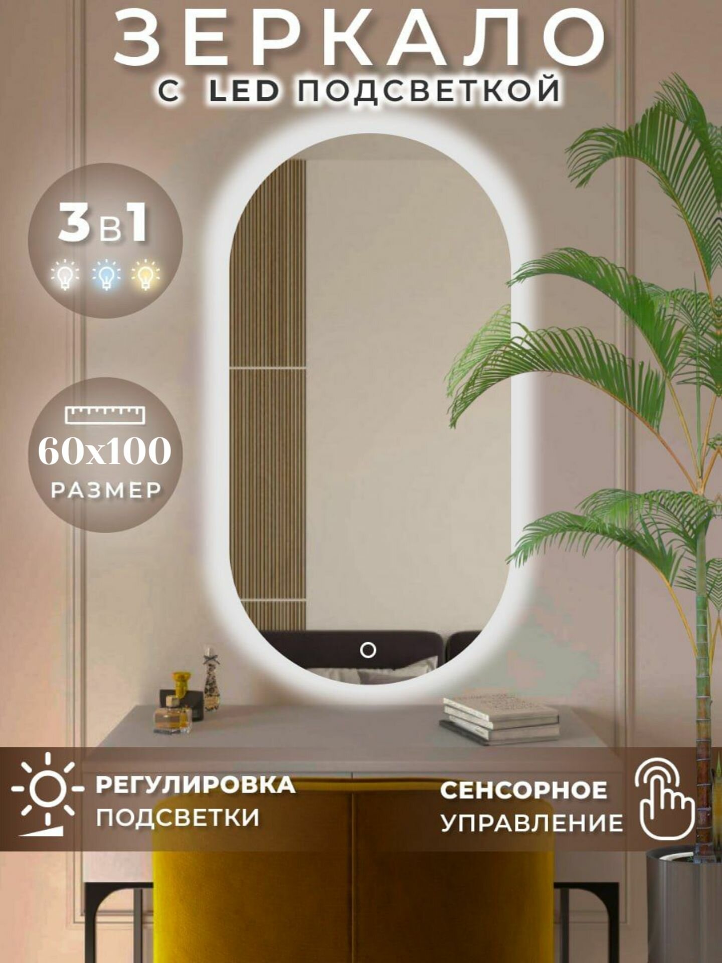Зеркало настенное с подсветкой в ванную овальное 60х100 см сенсорное управление и 3 вида подсветки Mirror Planet