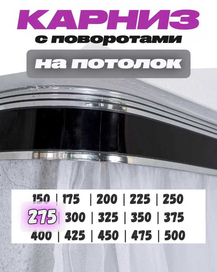 Карниз для штор потолочный 275 см черный составной двухрядный твоя зона комфорта