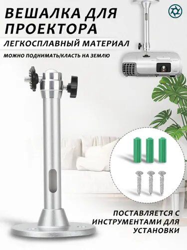 Регулируемый кронштейн проектора Металлическое потолочное крепление