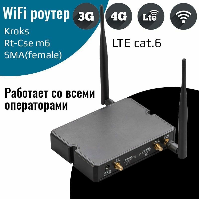 Роутер Kroks Rt-Cse m6 со встроенным модемом LTE cat.6, до 300 Мбит/c SMA(female)