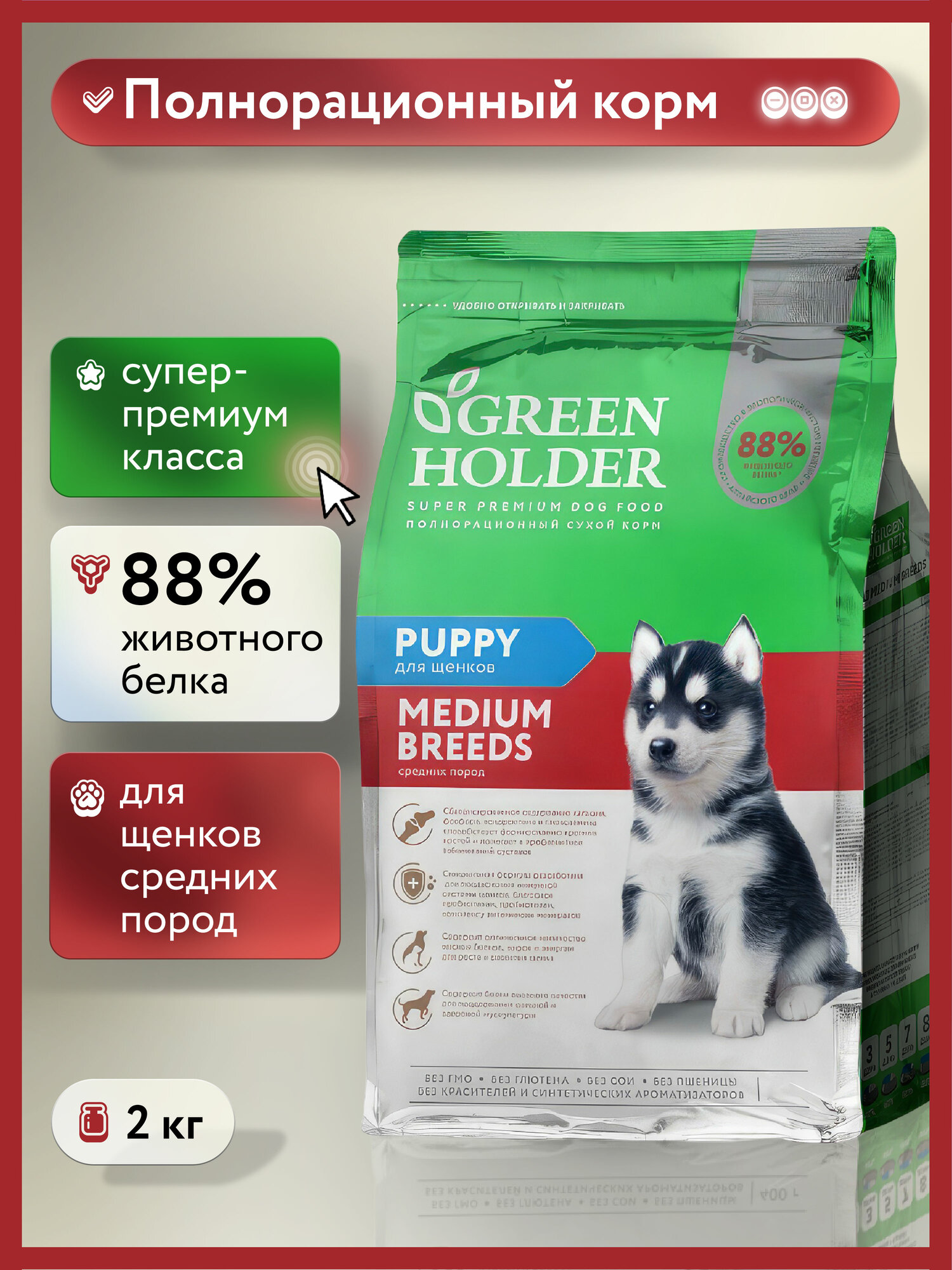 Сухой корм супер-премиум класса для щенков средних пород Green Holder, 2 кг