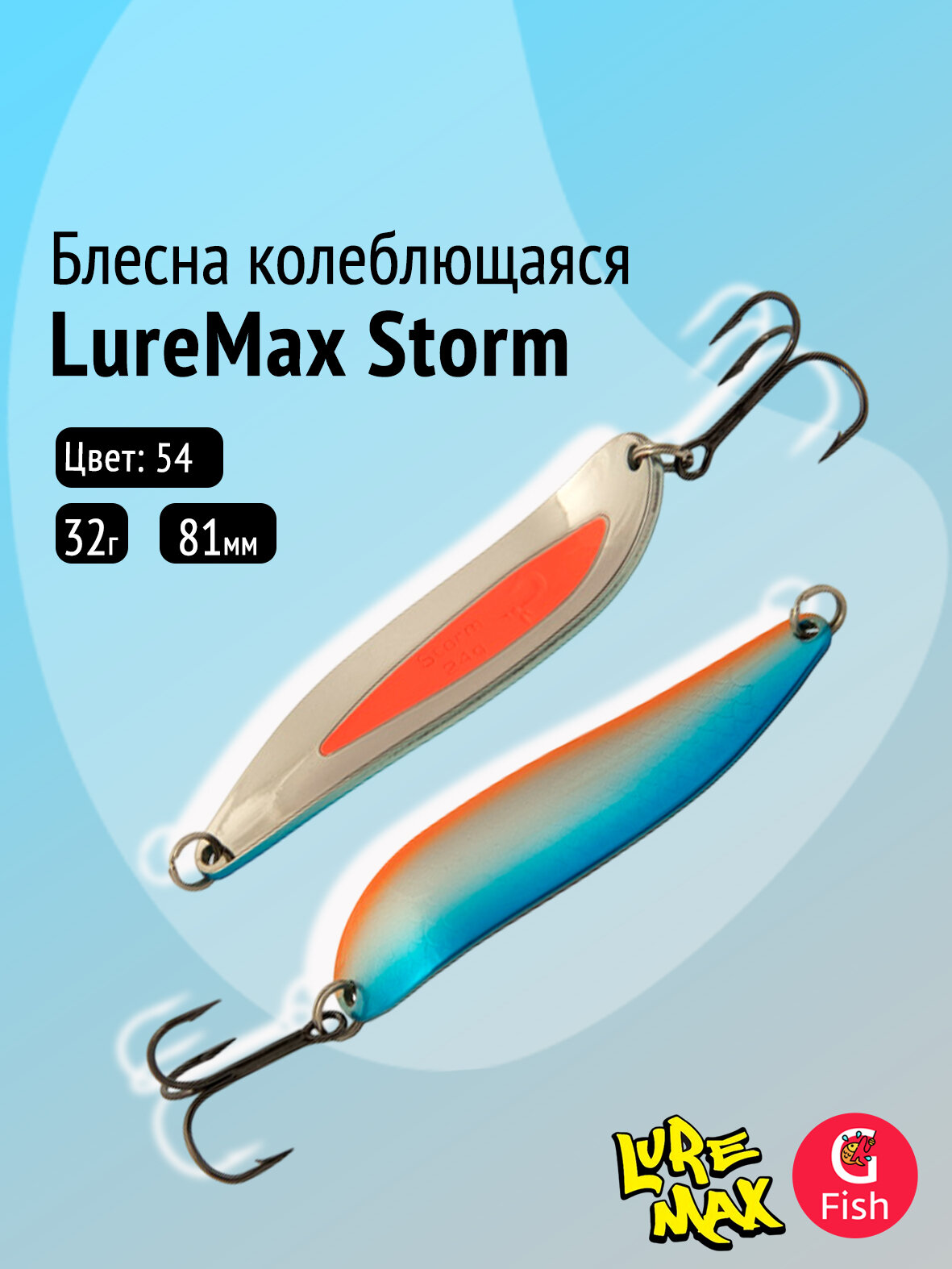 Блесна колеблющаяся LureMax "Storm" 81 мм, 32 грамм, цвет 54