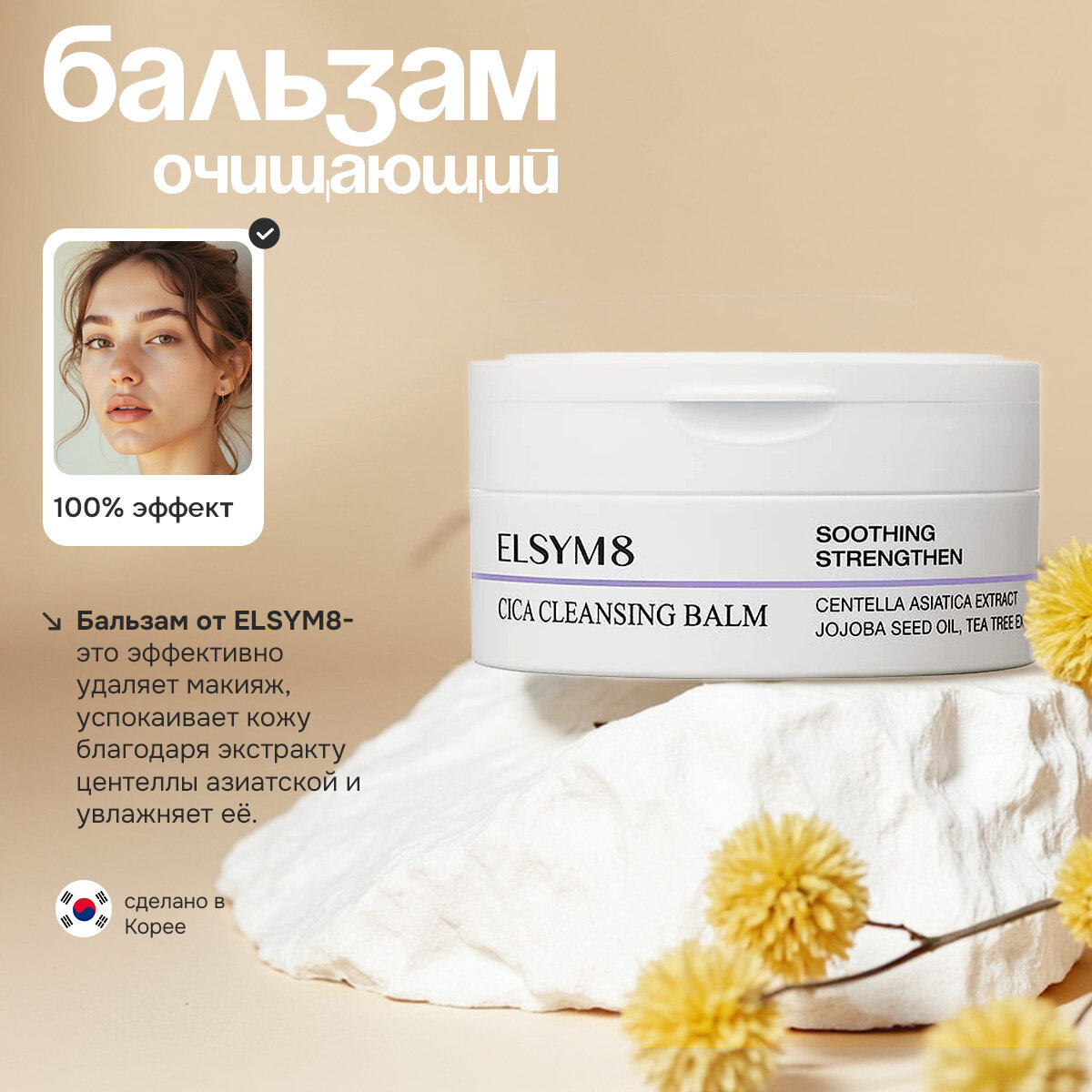 Бальзам ELSYM8 для очищения и снятия макияжа, с центеллой азиатской