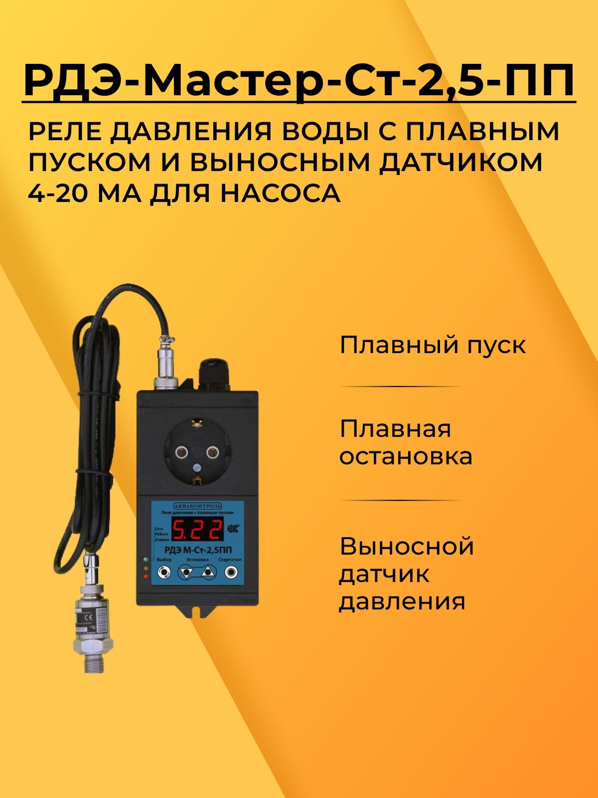 Акваконтроль РДЭ-Мастер-Ст-2,5-ПП Реле давления воды с плавным пуском и выносным датчиком 4-20 мА для насоса. Автоматика для насоса