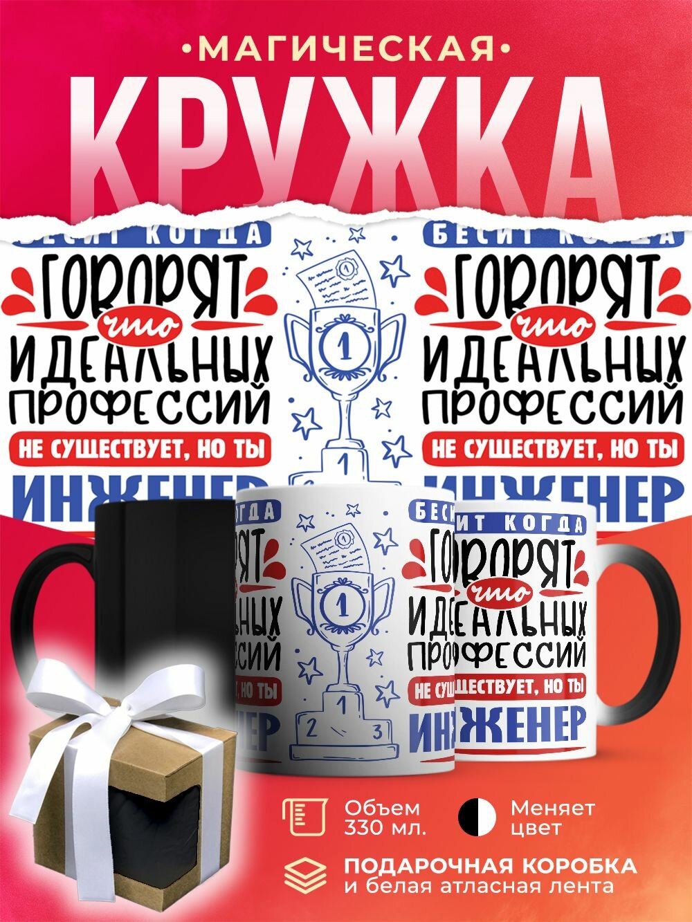 Кружка-хамелеон Идеальная профессия Инженер / 330 мл