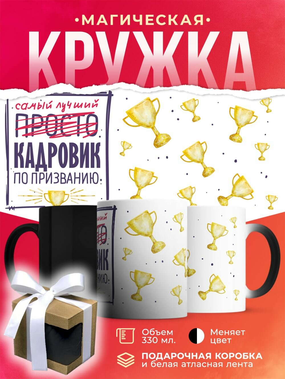 Кружка-хамелеон Самый лучший Кадровик / 330 мл