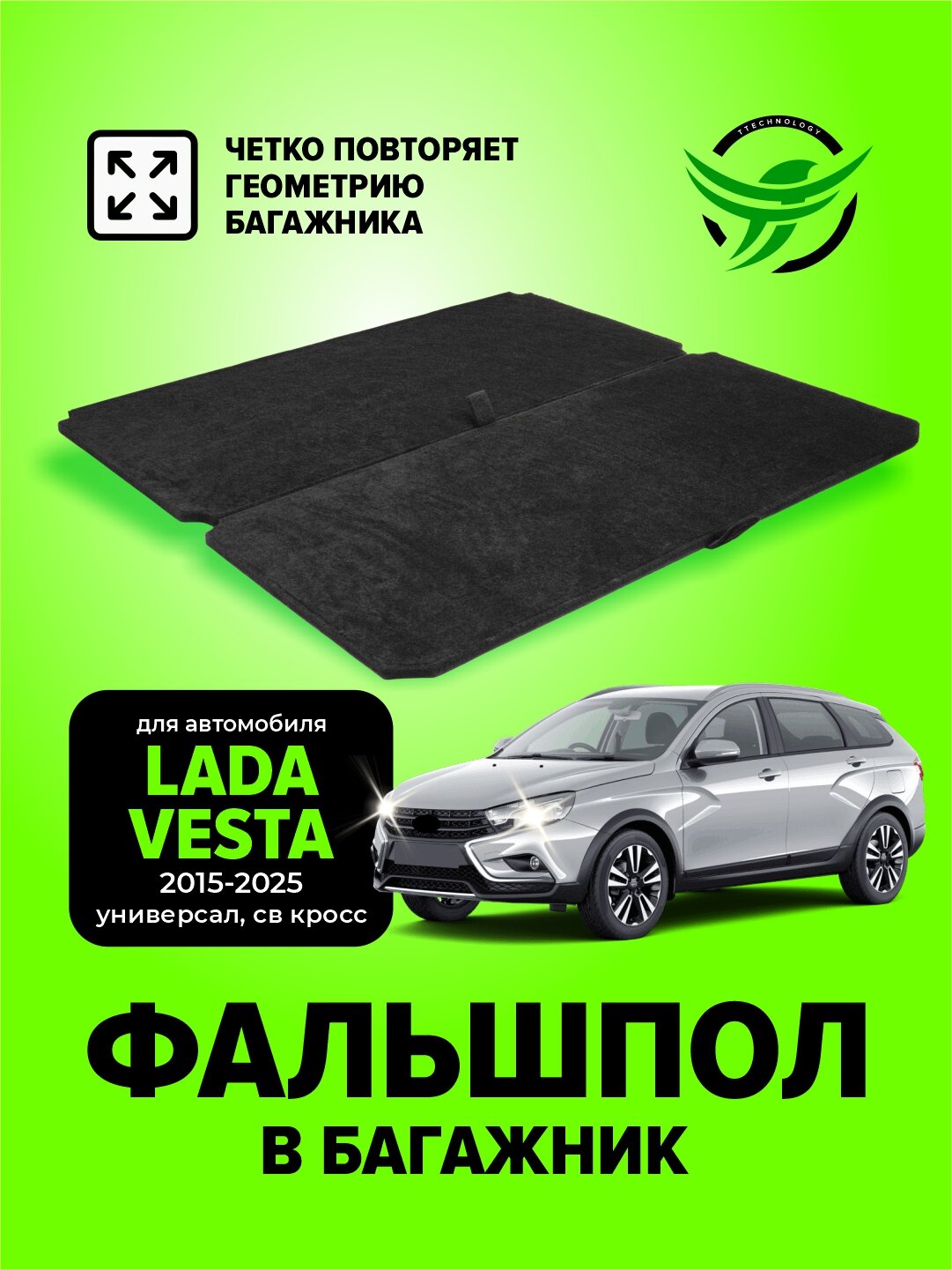 Фальшпол в багажник для автомобиля Лада Веста универсал, св кросс (Lada Vesta) с 2015 по 2022 год, TT