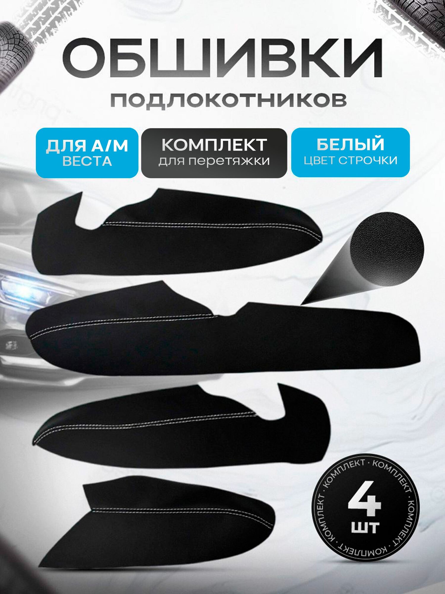 Обшивки подлокотников ручек дверей из эко кожи для а/м Веста Черный с белой строчкой