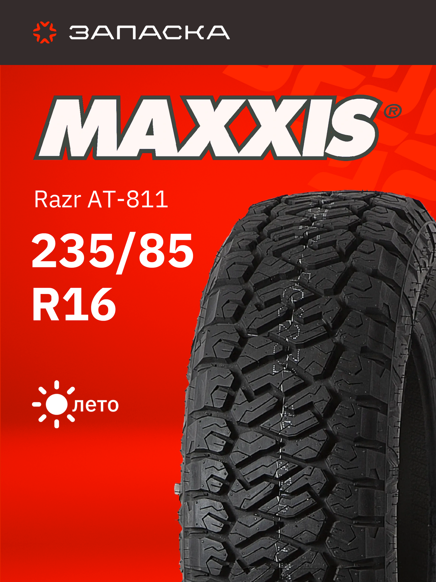Шины летние 235/85R16 MAXXIS Razr AT-811 120/116S