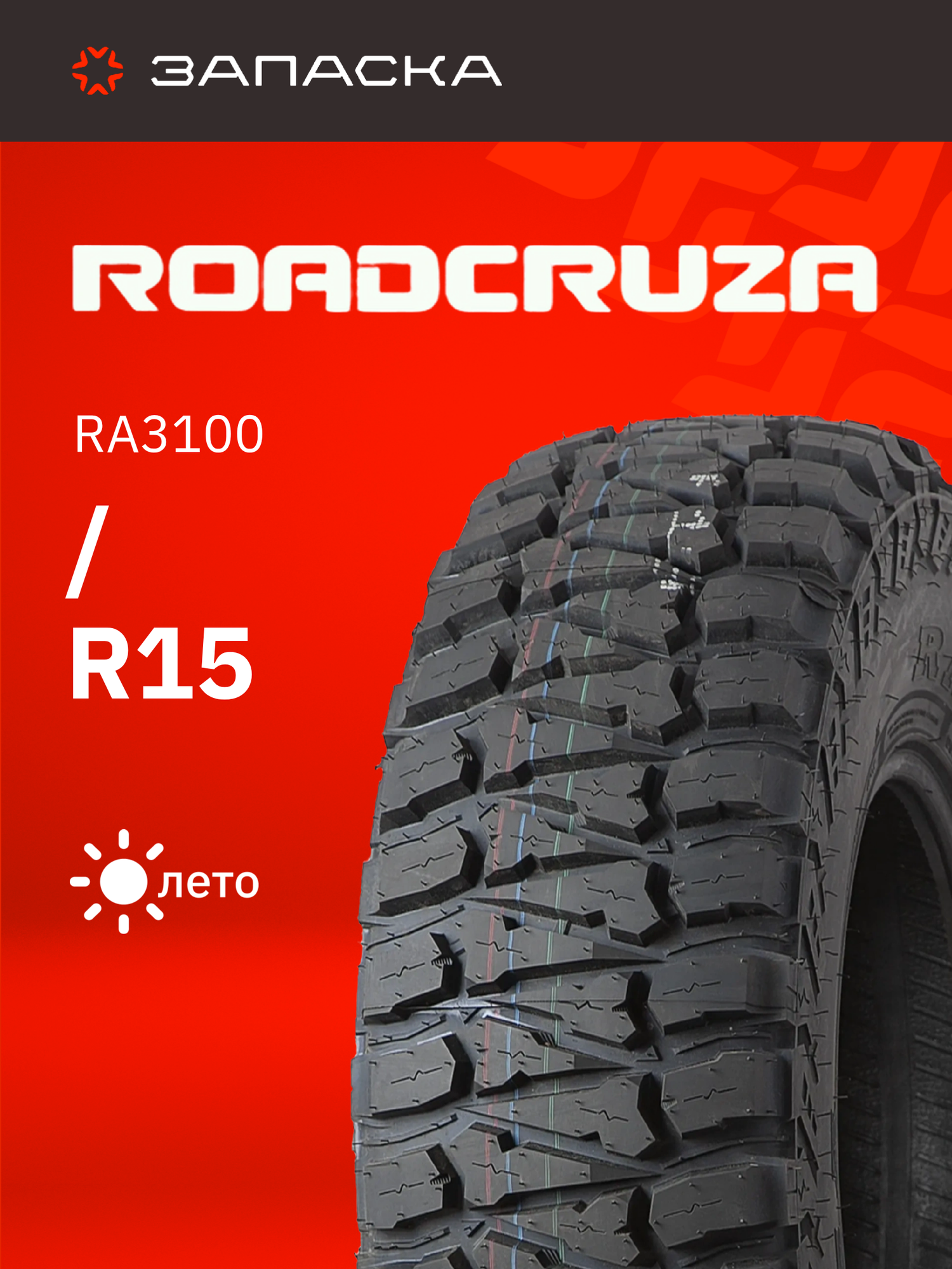 Шины летние 31x10.50R15LT Roadcruza RA3100 109Q