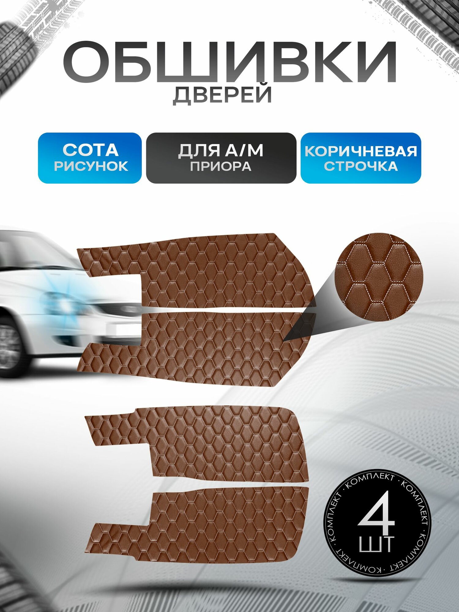 Обшивки карт дверей из эко-кожи для а/м Приора (сота) Коричневые с коричневой строчкой