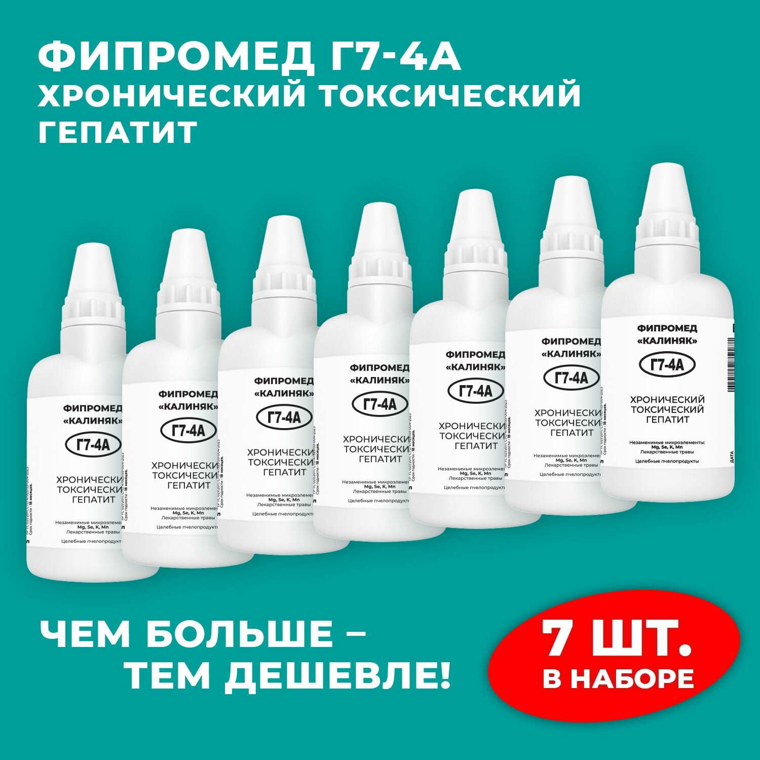 Фипромед Г7-4A Хронический токсический гепатит, 7 шт. по 50 мл