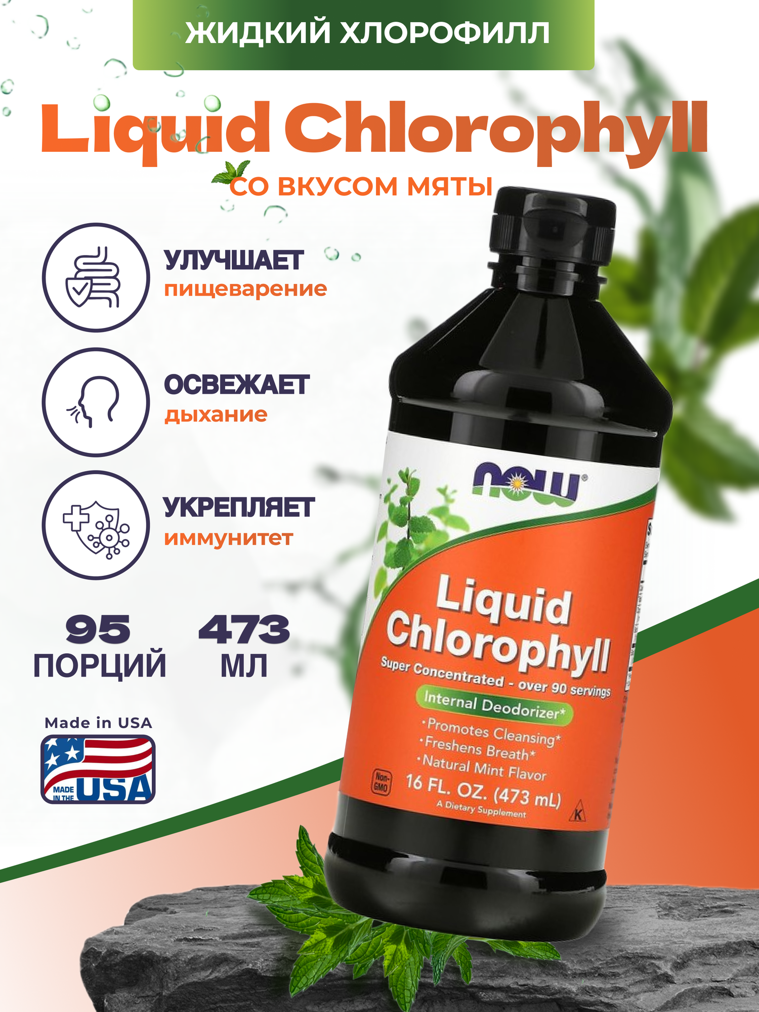 NOW Foods Liquid Chlorophyll - Жидкий хлорофилл Натуральная мята 473 мл
