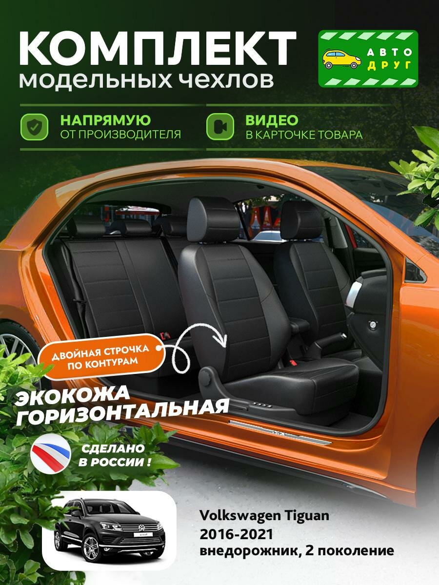 Чехлы на Фольксваген Тигуан 2