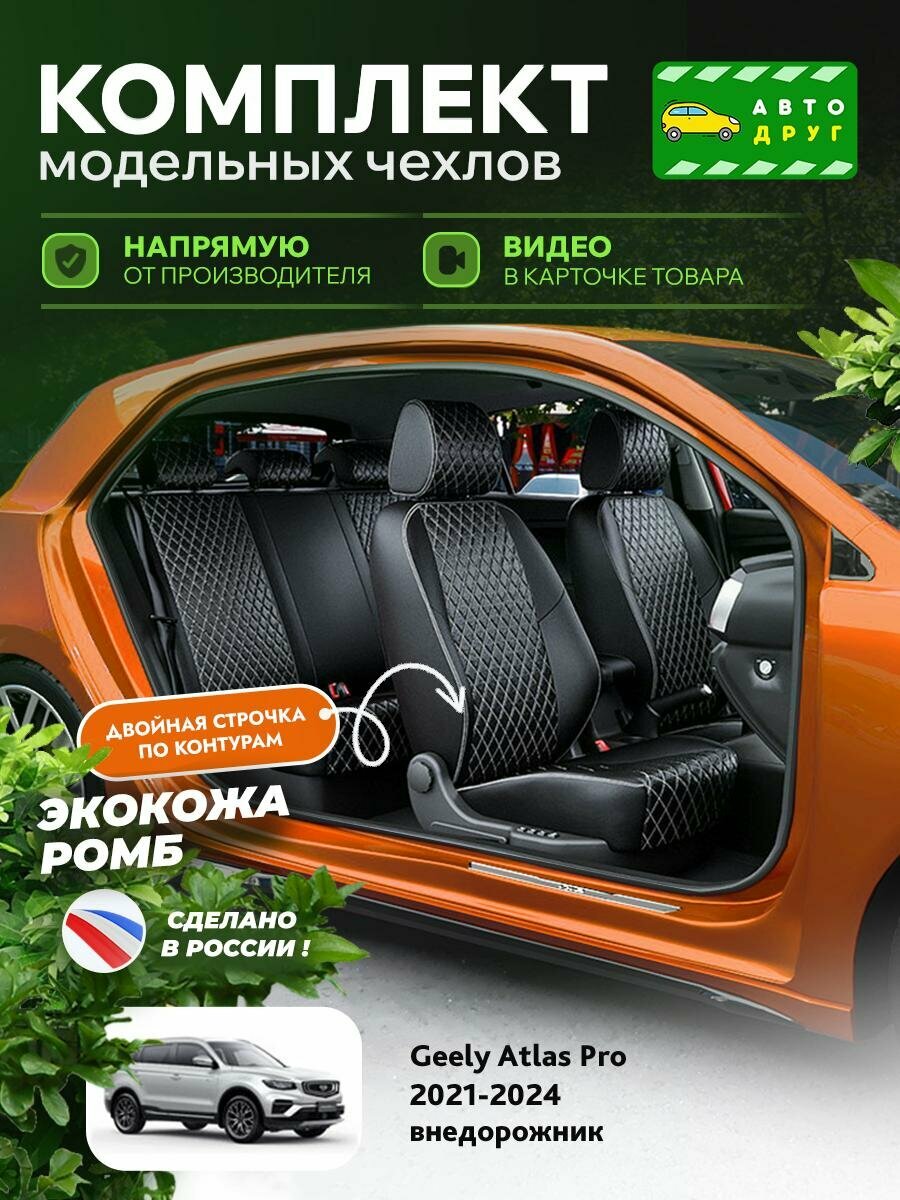 Чехлы на Джили Атлас Про