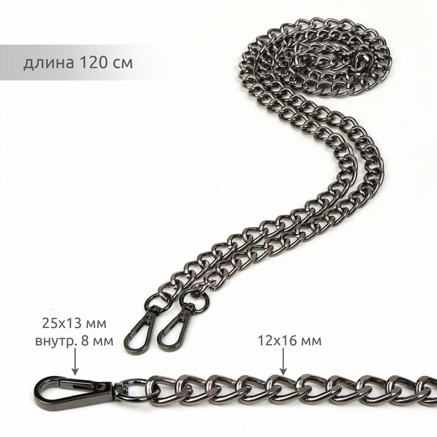 Цепочка для сумки с карабинами металл TBY.109703 длин.1200мм шир.12мм цв. черный никель уп.1шт