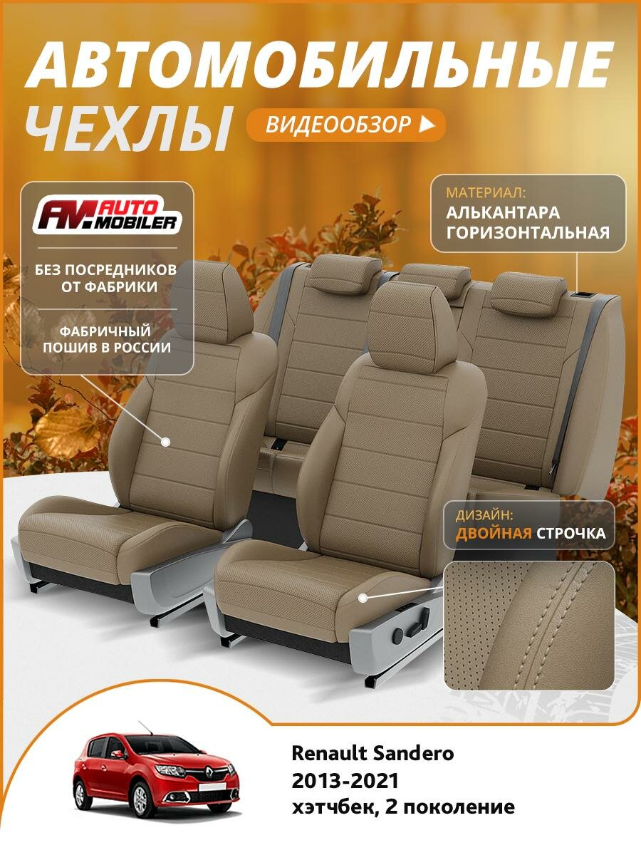 Чехлы на Рено Сандеро 2
