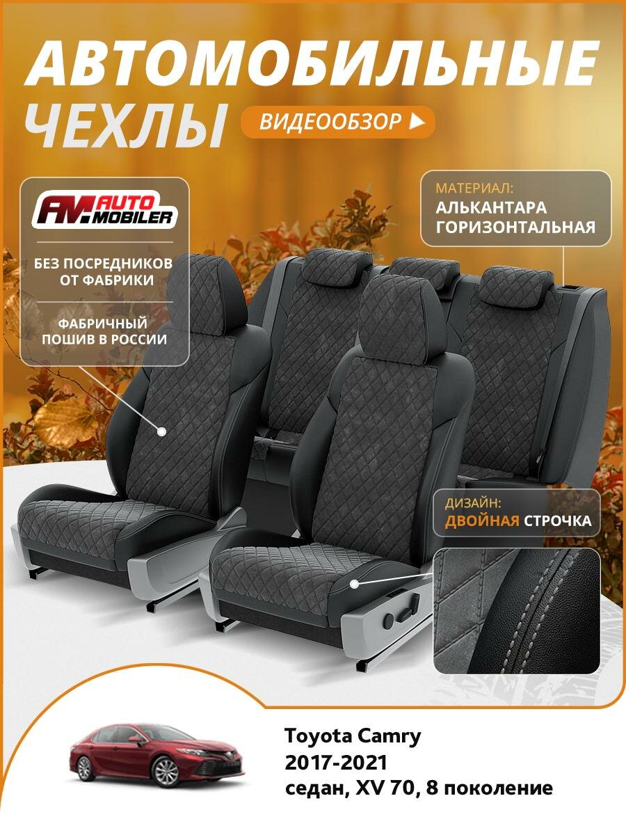 Чехлы на Тойота Камри ХВ 70 8