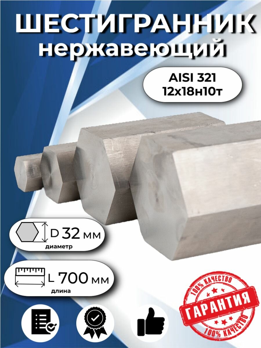 Шестигранник нержавеющий, пруток AISI 321 12Х18Н10Т, 32мм L-700мм