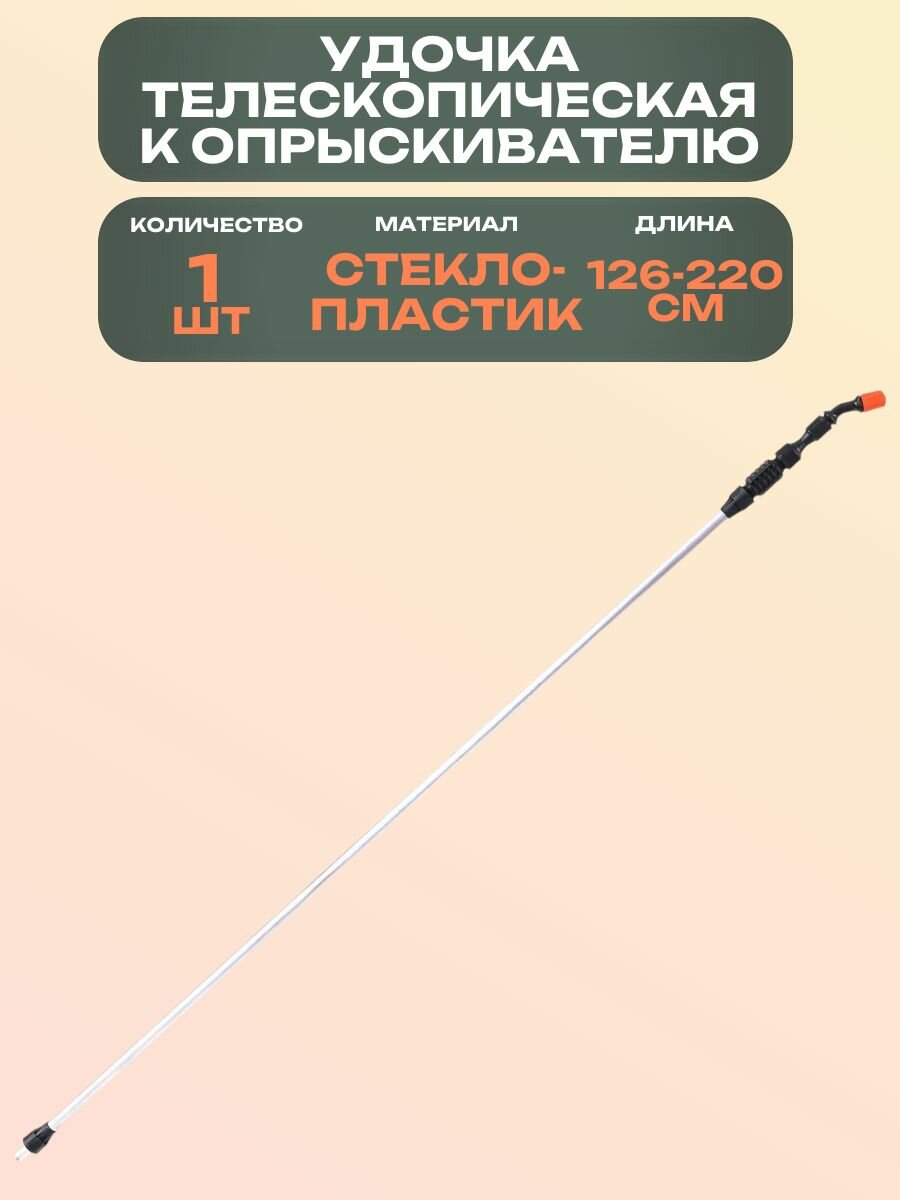 Телескопическая удочка к опрыскивателю 126/220, из стеклопластика, 10 в 1. Подходит для большинства моделей оросителей, применяется для полива и орошения огорода, а также для мытья окон и стен.