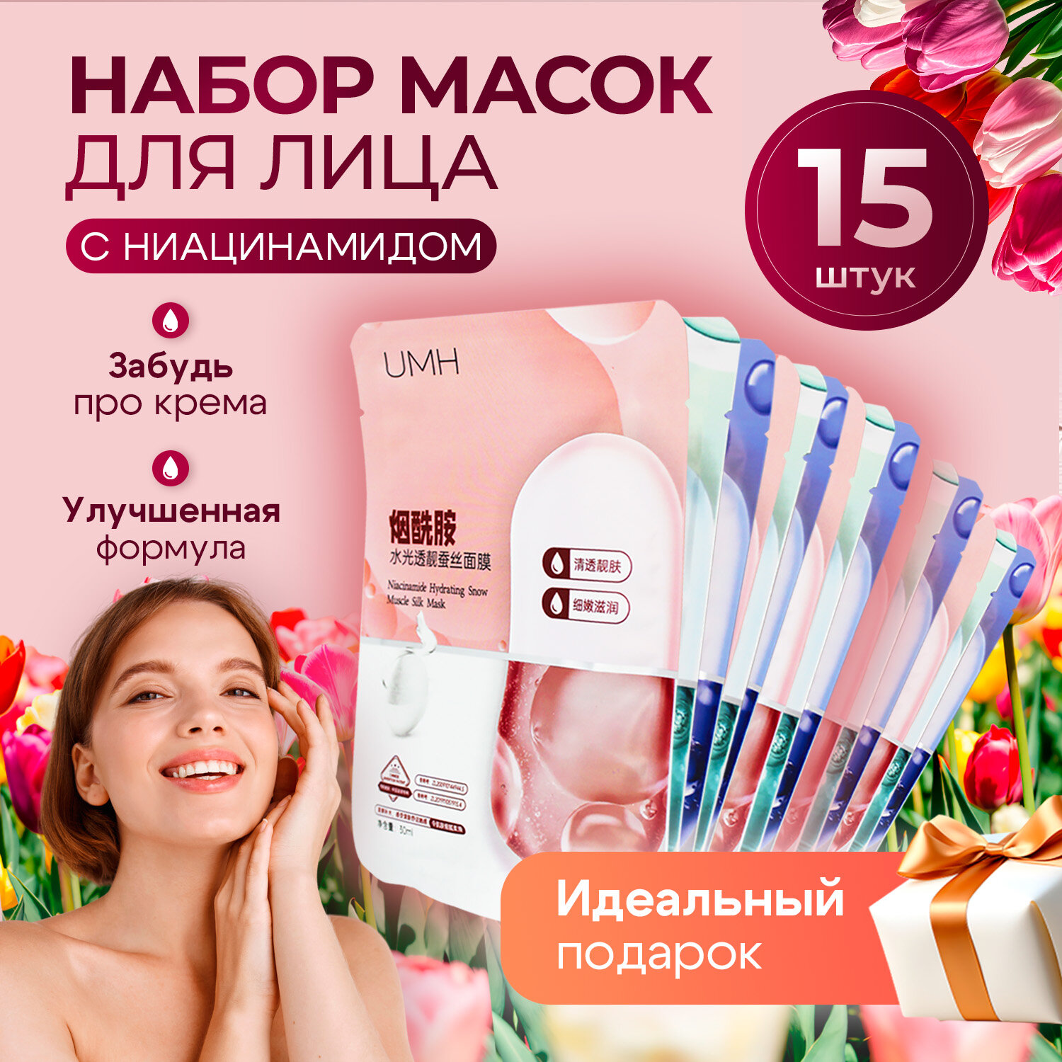 Тканевая маска для лица "UMH" увлажнение и омоложение, набор 15 шт