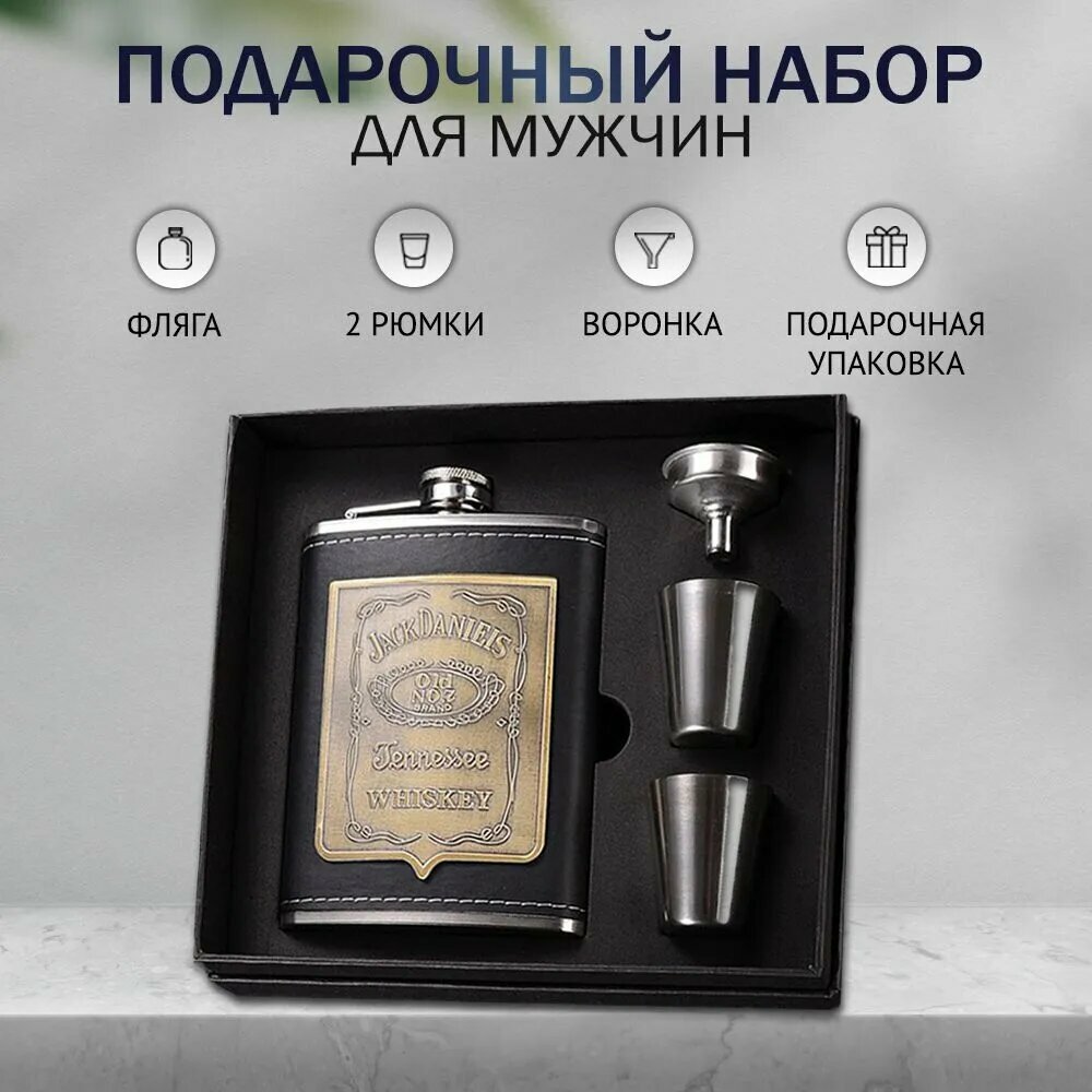 Подарочный набор мужской фляжка для алкоголя со стопками, ударопрочная из нержавеющей стали 200 мл