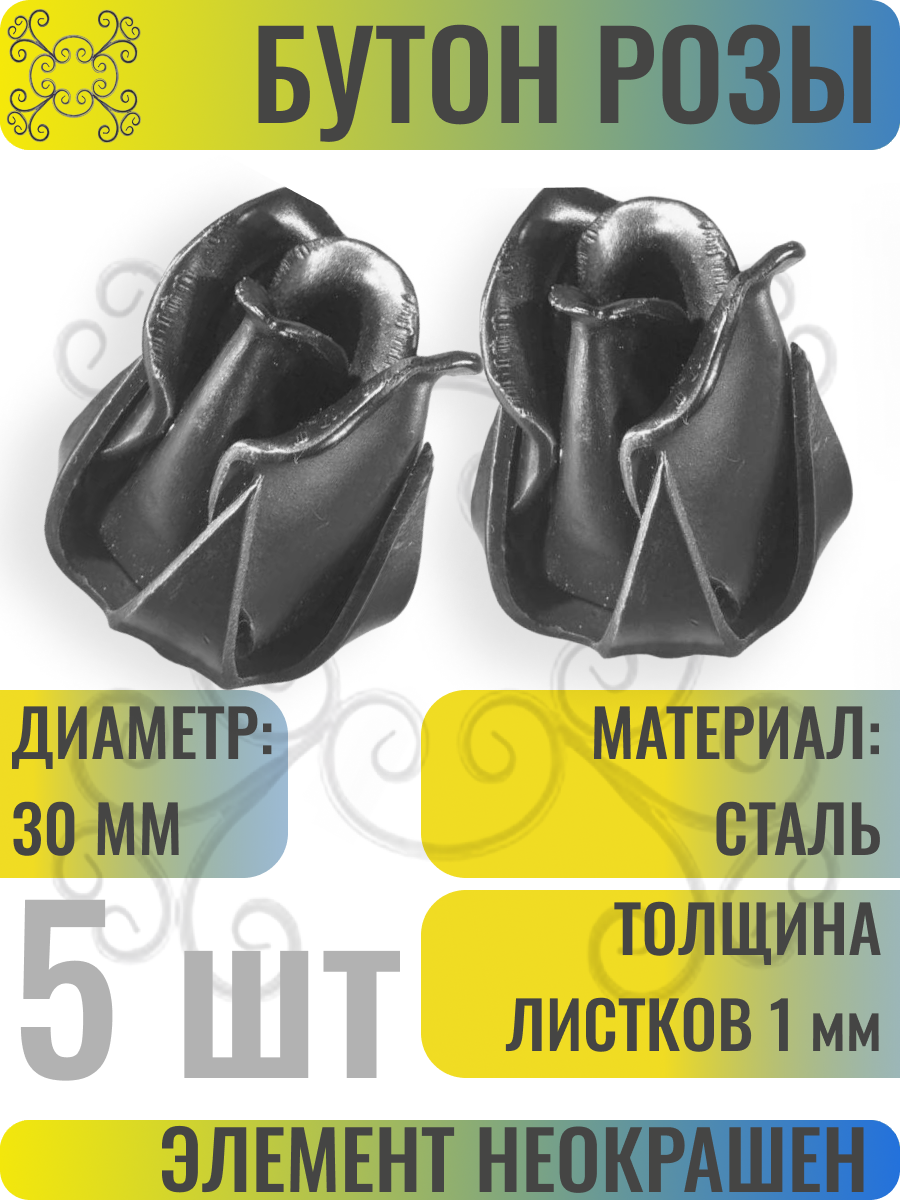 5 шт Кованый элемент Роза стальная. Диаметр 30 мм. Толщина лепестков 1 мм
