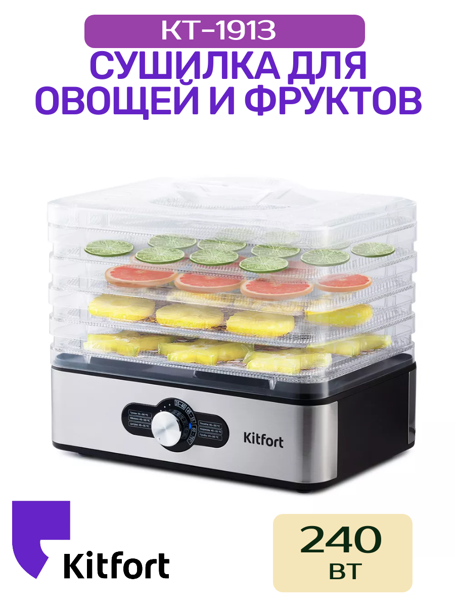 Сушка для фруктов и овощей Kitfort KT-1913