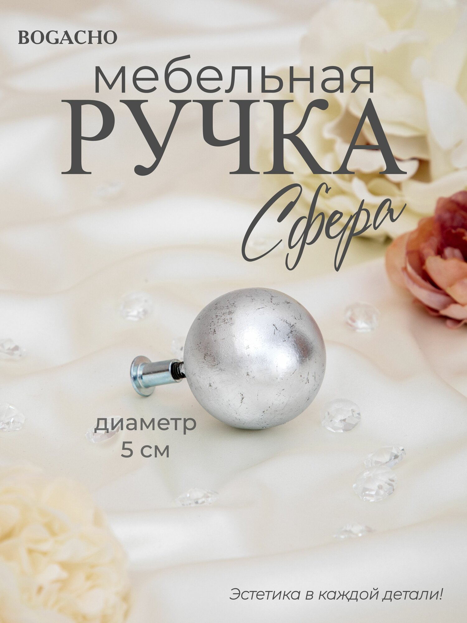 Кованая мебельная металлическая ручка кнопка BOGACHO Сфера для шкафов под серебро