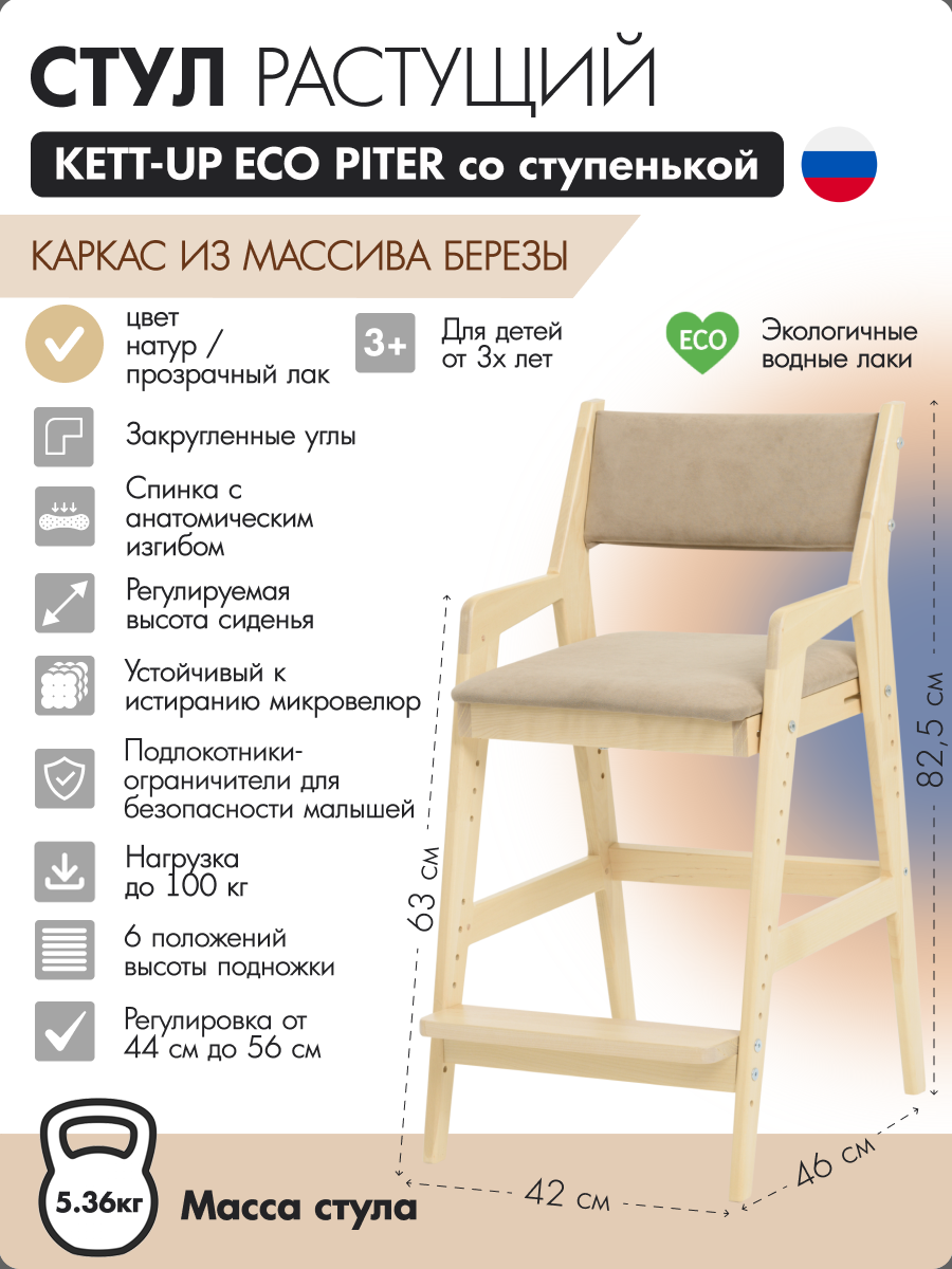 Стул растущий KETT-UP ECO PITER со ступенькой, натур, прозрачный лак